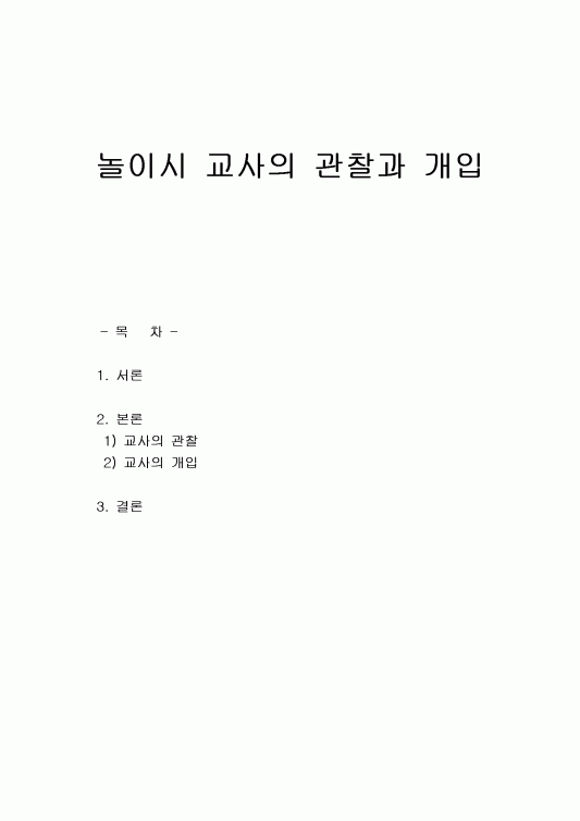 자유선택놀이시 교사의 관찰과 개입