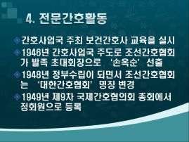 간호학개론, 해방직후간호, 정부수립기간호, 한국전쟁이후간호, 한국간호성장-9페이지