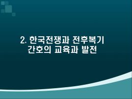 간호학개론, 해방직후간호, 정부수립기간호, 한국전쟁이후간호, 한국간호성장-10페이지