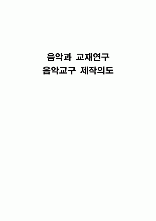 음악과 교재 연구와 음악 교구 제작 의도