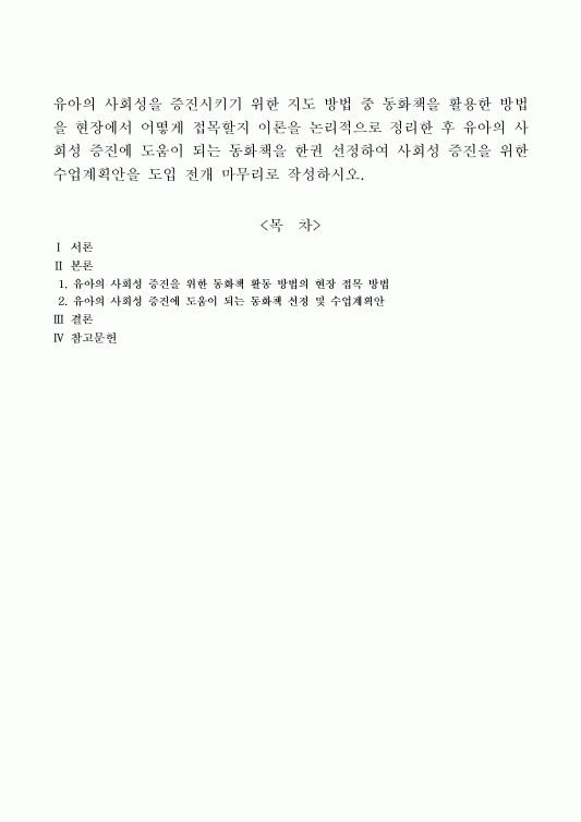 유아의 사회성을 증진시키기 위한 지도 방법 중 동화책을 활용한 방법을 현장에서 어떻게 접목할지 이론을 논리적으로 정리한 후 유아의 사회성 증진에 도움이 되는 동화책을 한권 선정하여