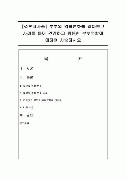 [결혼과가족] 부부의 역할변화를 알아보고 사례를 들어 건강하고 평등한 부부역할에 대하여 서술하시오 - 부부역할