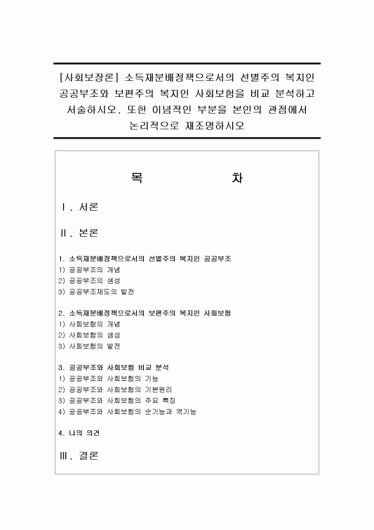 [사회보장론] 소득재분배정책으로서의 선별주의 복지인 공공부조와 보편주의 복지인 사회보험을 비교 분석하고 서술하시오. 또한 이념적인 부분을 본인의 관점에서 논리적으로 재조명하시오