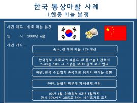 한국 통상마찰 현황 및 사례-13페이지