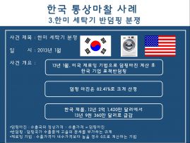 한국 통상마찰 현황 및 사례-18페이지