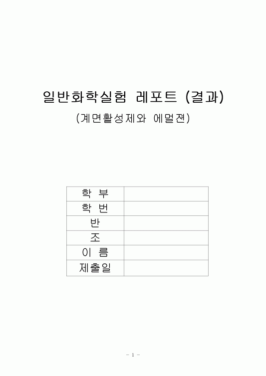 일반화학실험 계면활성제와 에멀젼 레포트