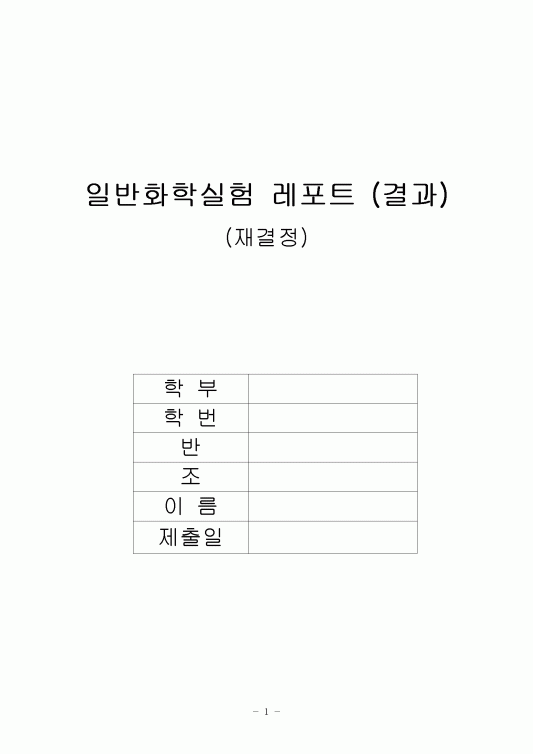 일반화학실험 재결정 레포트