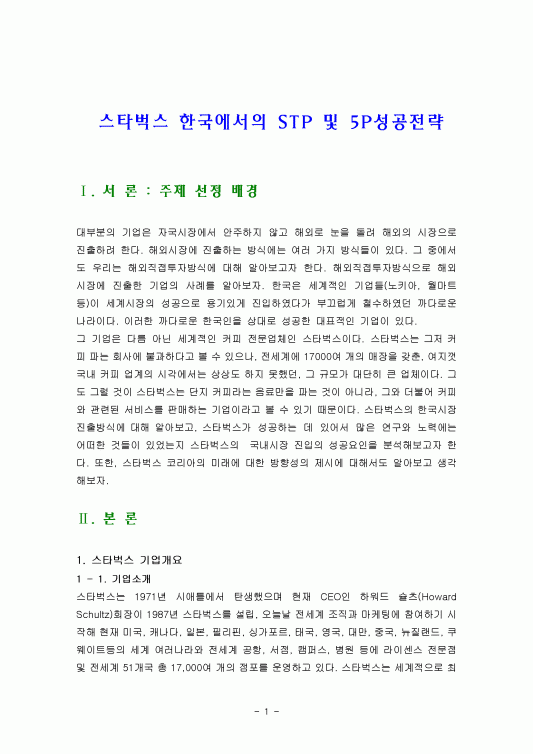 (스타벅스 한국진출) 스타벅스 한국에서의 STP 및 5P성공전략
