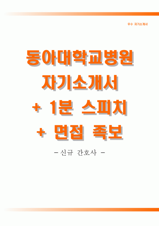 동아대학교병원자기소개서+면접족보,동아대학교병원자소서+1분스피치,동아대학교병원(간호사)합격자기소개서,동아대학교병원(간호직)자소서항목,동아대병원면접자료