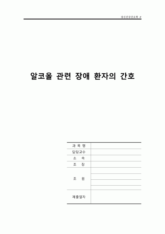 알코올 관련 장애 환자의 간호 A+