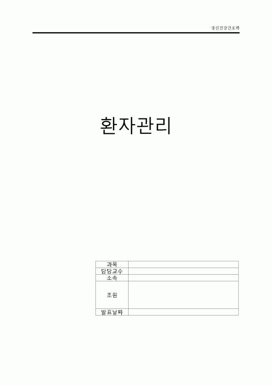 정신건강간호학) 환자관리 A+