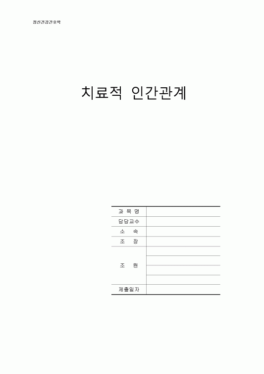 정신건강간호학) 치료적 인간관계 A+