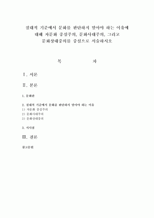 절대적 기준에서 문화를 판단하지 말아야 하는 이유에 대해 자문화 중심주의,  문화사대주의,  그리고 문화상대중의를 중심으로 서술 (문화)