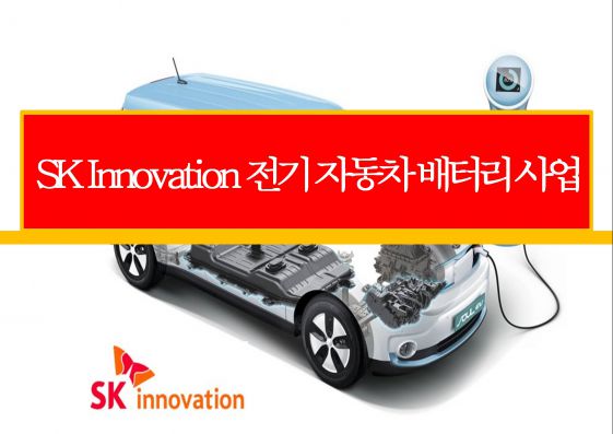 SK Innovation 전기 자동차 배터리 사업
