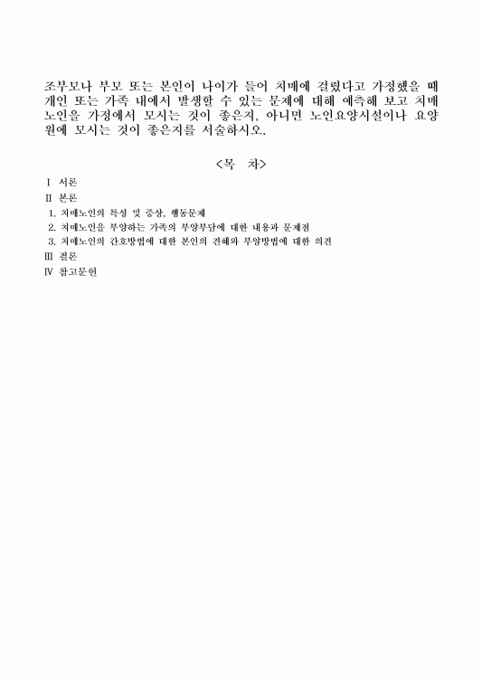 조부모나 부모 또는 본인이 나이가 들어 치매에 걸렸다고 가정했을 때 개인 또는 가족 내에서 발생할 수 있는 문제에 대해 예측해 보고 치매노인을 가정에서 모시는 것이 좋은지, 아니면