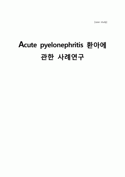 [아동] 급성 신우신염[Acute pyelonephritis(APN)] 문헌고찰 및 간호과정