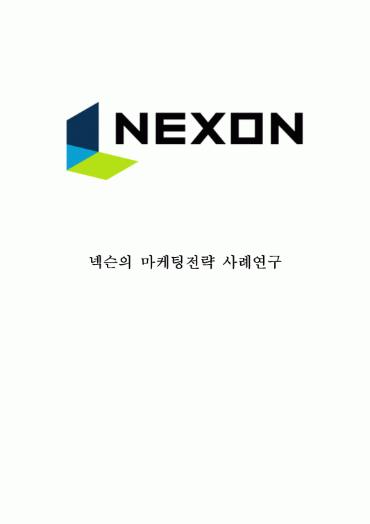[ 넥슨 마케팅사례 보고서 ] NEXON 넥슨 기업현황과 넥슨 마케팅 SWOT,STP,4P전략분석및 넥슨의 문제점과 해결방안제안