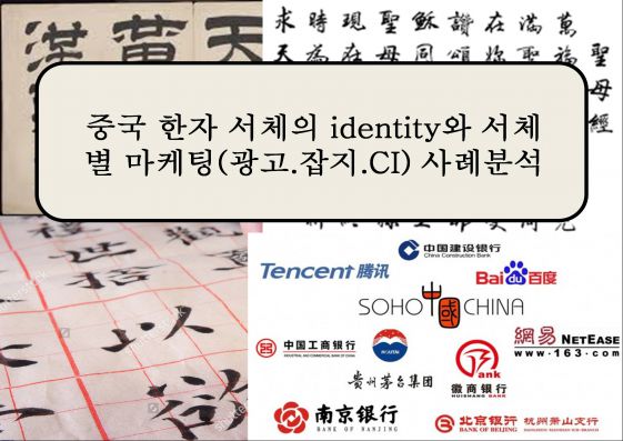 중국 한자 서체의 identity와 서체별 마케팅(광고.잡지.CI) 사례분석