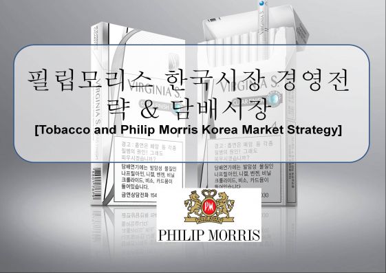필립모리스 한국시장 경영전략 & 담배시장
