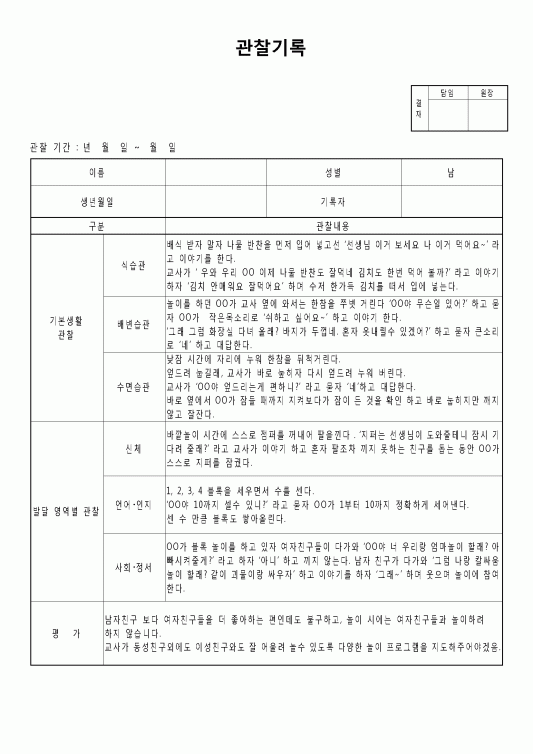 (만2세 관찰일지)만2세 11월 관찰일지 6명 분량입니다.