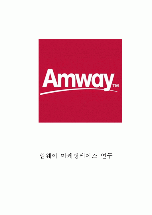 Amway 암웨이 기업분석과 SWOT분석및 암웨이 마케팅 4P전략분석과 암웨이 현 문제점과 개선방안제안