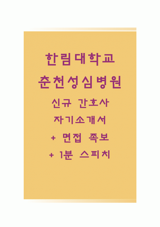 한림대학교춘천성심병원자기소개서(한림대학교춘천성심병원자소서,면접기출문제),한림대학교성심병원간호사자기소개서,한림대학교성심병원합격자소서