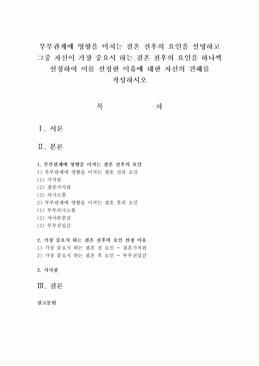 부부관계에 영향을 미치는 결혼 전후의 요인을 설명하고 그중 자신이 가장 중요시 하는 결혼 전후의 요인을 하나씩 선정하여 이를 선정한 이유에 대한 자신의 견해를 작성  (부부관계)