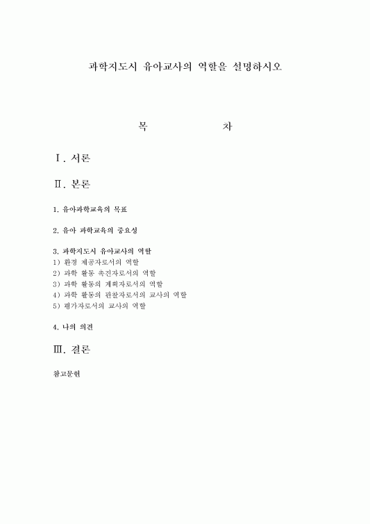 과학지도시 유아교사의 역할을 설명 [과학지도]