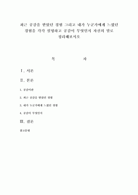 최근 공감을 받았던 경험 그리고 내가 누군가에게 느꼈던 경험을 각각 설명하고 공감이 무엇인지 자신의 말로 정리해보시오 - 공감