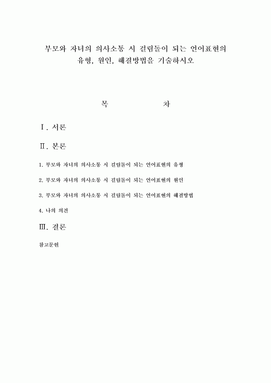 부모와 자녀의 의사소통 시 걸림돌이 되는 언어표현의 유형,  원인,  해결방법을 기술 (의사소통)