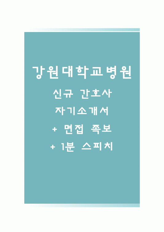 강원대학교병원자기소개서(강원대학교병원자소서+면접자료+1분스피치),강원대병원(간호사)합격자기소개서,강원대병원(간호직-신입)자소서항목,강원대학교병원면접족보(면접질문기출)