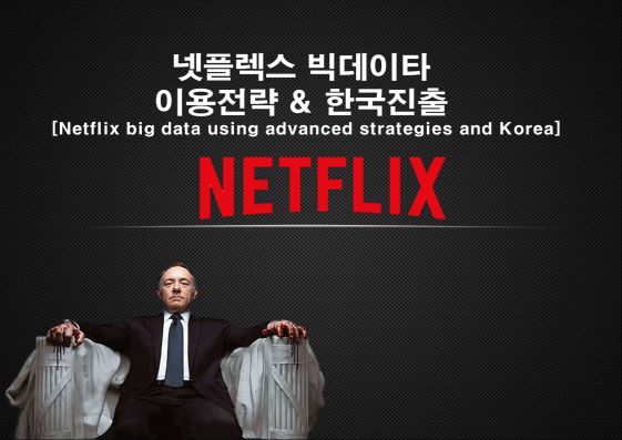 넷플렉스 빅데이타 이용전략과 한국진출 [Netflix big data using advanced strategies and Korea]