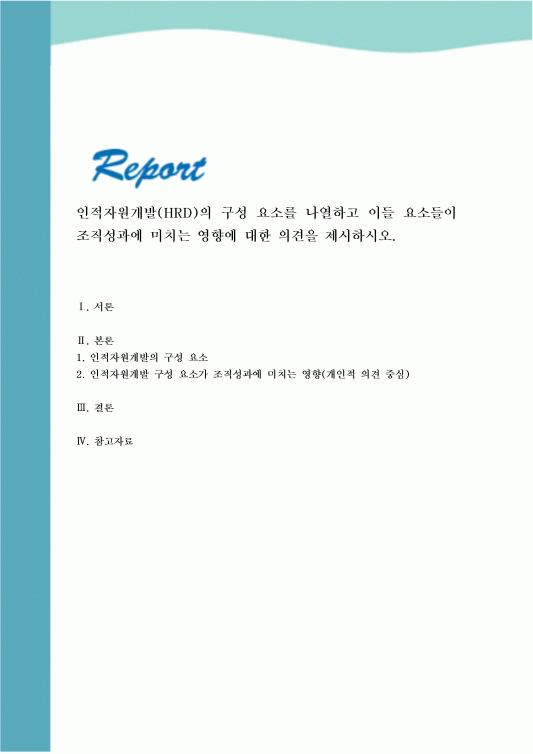 인적자원개발(HRD)의 구성 요소를 나열하고 이들 요소들이 조직성과에 미치는 영향에 대한 의견을 제시하시오