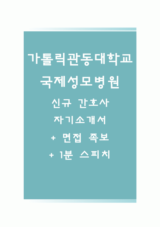 국제성모병원자기소개서(국제성모병원자소서+면접자료+1분스피치),가톨릭관동대학교국제성모병원(간호사)합격자기소개서,국제성모병원(간호직-신입)자소서항목,국제성모병원면접족보(면접기출문제)