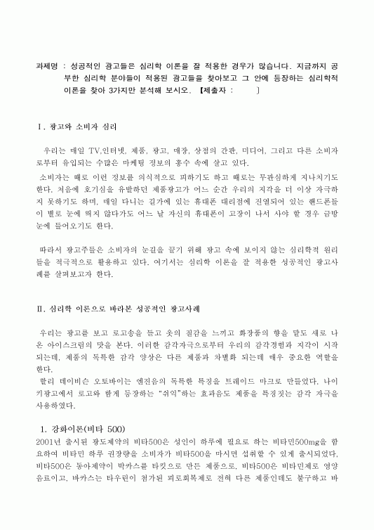 지금까지 공부한 심리학 분야들이 적용된 광고들을 찾아보고 그 안에 등장하는 심리학적 이론을 찾아 3가지만 분석해 보시오