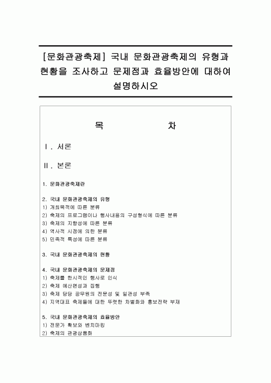 [문화관광축제] 국내 문화관광축제의 유형과 현황을 조사하고 문제점과 효율방안에 대하여 설명하시오 : 문화관광축제