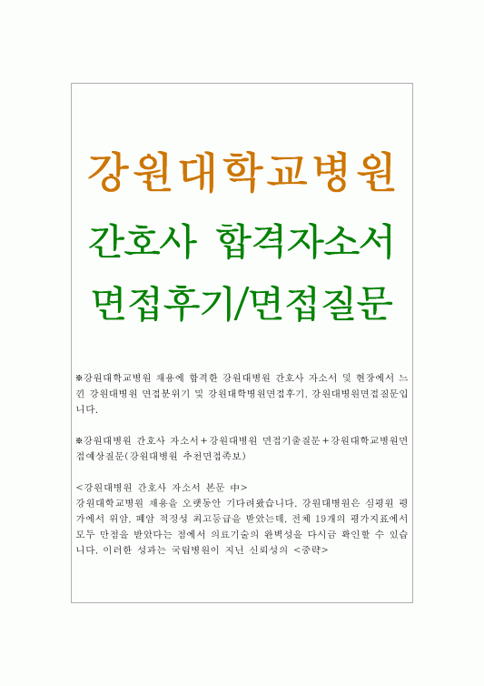 강원대병원자소서 강원대학교병원자기소개서 합격자소서+면접 자기소개서강원대병원자소서 강원대학교병원간호사자기소개서 강원대학교병원면접자소서 강원대학교병원간호사면접자기소개서샘플 지원동기