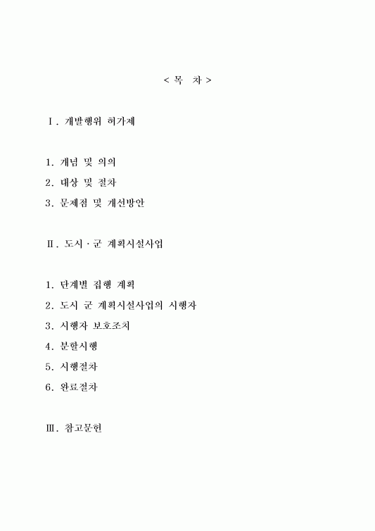 개발행위허가제,개발행위 개념,개발행위 대상,개발행위 절차,도시 군 계획시설사업,도시군계획시설사업의 시행자