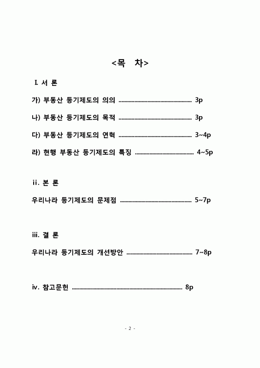 부동산등기제도의 의의,부동산등기제도의 목적,부동산등기제도의 연혁,부동산등기제도의 특징,우리나라등기제도의 문제점,우리나라등기제도의 개선방안