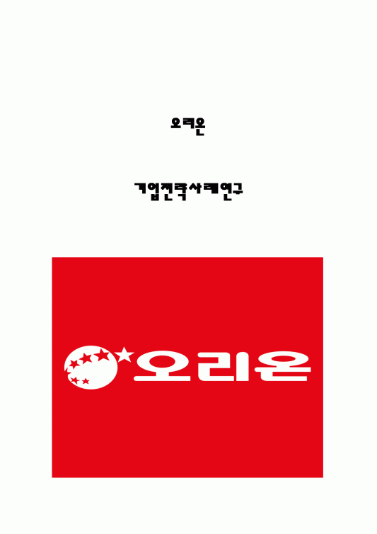 ORION 오리온 기업현황과 SWOT분석/ 오리온 마케팅전략 사례분석/ 오리온 경영전략사례와 향후전략제안