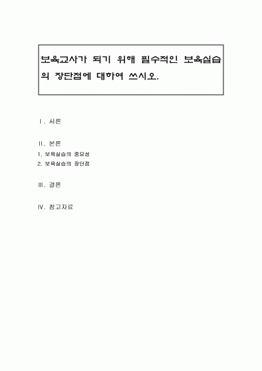 보육교사가 되기 위해 필수적인 보육실습의 장단점에 대하여 쓰시오