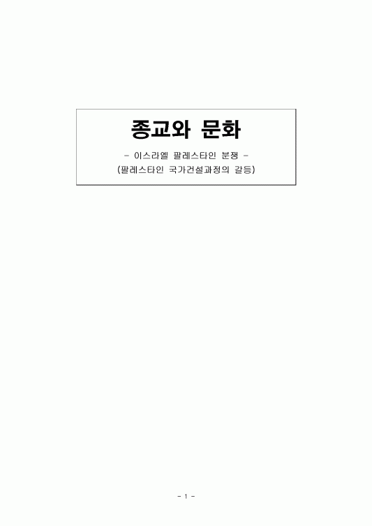 [종교와 문화] 이스라엘 팔레스타인 분쟁