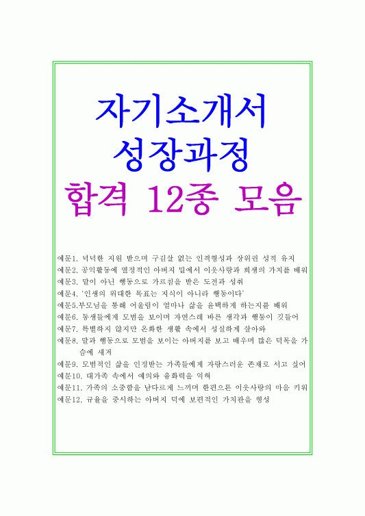 자기소개서·성장배경,자기소개서성장과정(자소서 성장배경12종) 자기소개서성장배경 자소서 성장과정샘플,자기소개서 성장과정 자소서 성장환경성장배경,취업자기소개서성장배경 성장과정잘쓴예성장환경가족사항