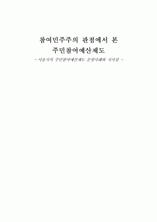 참여민주주의 관점에서 본 주민참여예산제도 - 서울시의 주민참여예산제도 운영사례와 시사점