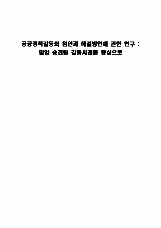 공공정책갈등의 원인과 해결방안에 대한 연구 (밀양 송전탑 사례를 중심으로)