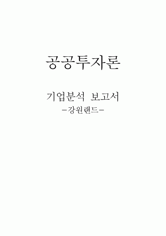 강원랜드 기업분석보고서 및 swot분석