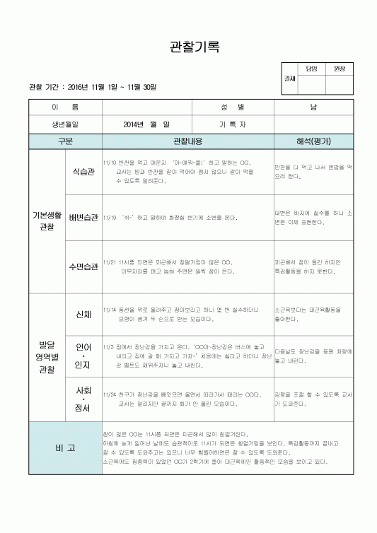 (만1세 관찰일지)만1세 11월 관찰일지 8명 분량입니다.