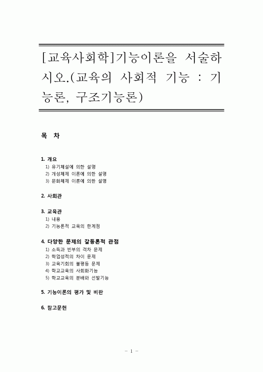 [교육사회학]기능이론을 서술하시오.(교육의 사회적 기능  기능론, 구조기능론)