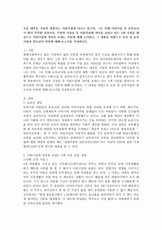 보육의 의의. 보육의 필요성 : 조사한 가정에서 어린이집에 자녀를 보내는 이유를 바탕으로 보육 및 보육사업의 필요성과 의의에 대한 보고서 작성