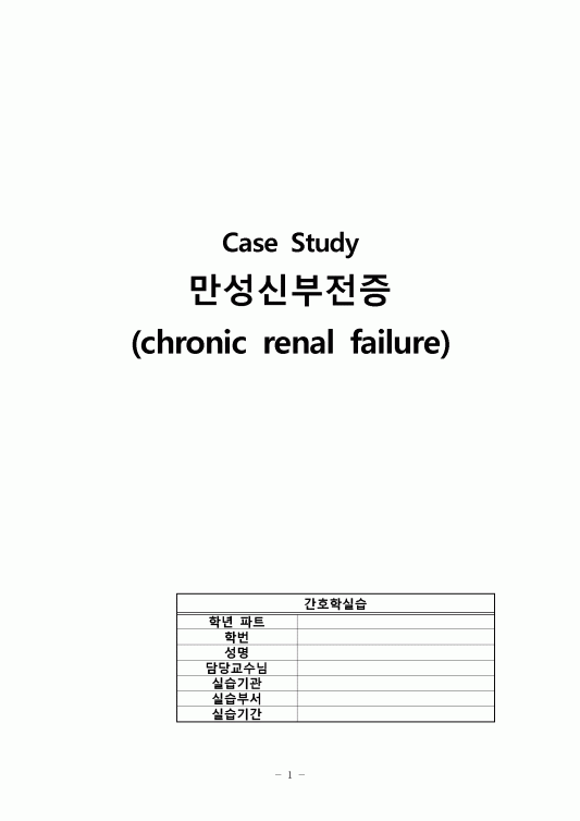 Case Study, 만성신부전증, chronic renal failure, CRF, 인공신장실, AKR, 케이스 스터디, 실습,